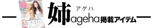 姉ageha5月号掲載(4月7日発売)│ドレス通販ならDazzyStore(デイジーストア)
