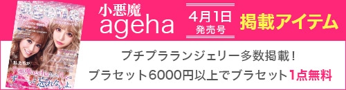 小悪魔ageha5月号掲載(4月1日発売)│ドレス通販ならDazzyStore(デイジーストア)
