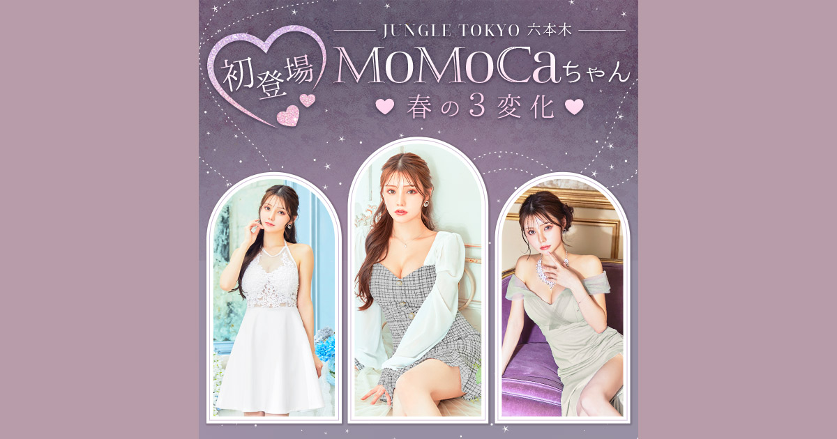 momoca(六本木JUNGLE TOKYO)着用ドレス特集｜キャバドレス激安通販はdazzystore(デイジーストア)